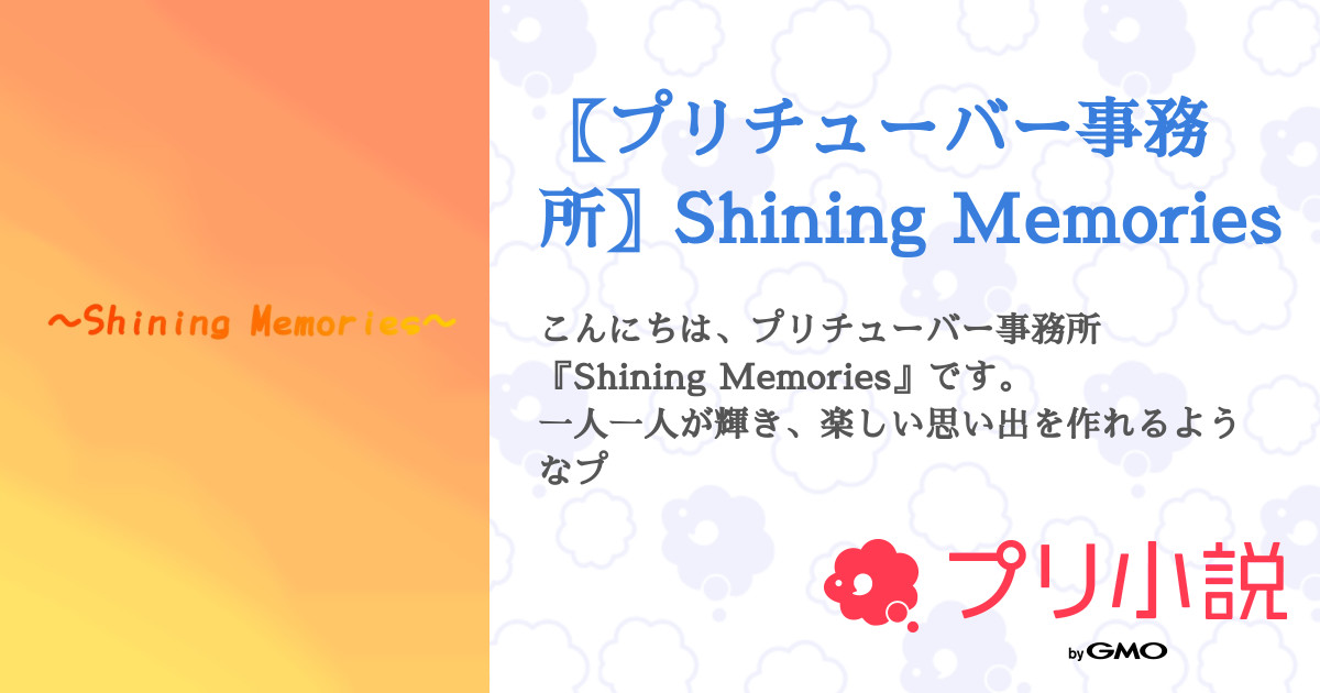 〖プリチューバー事務所〗shining Memories 全1話 【連載中】（魅咲 玲那さんの小説） 無料スマホ夢小説ならプリ小説 Bygmo